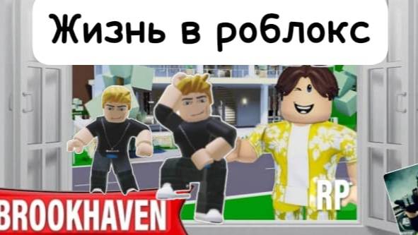 жизьнь в роблокс (флайгер)