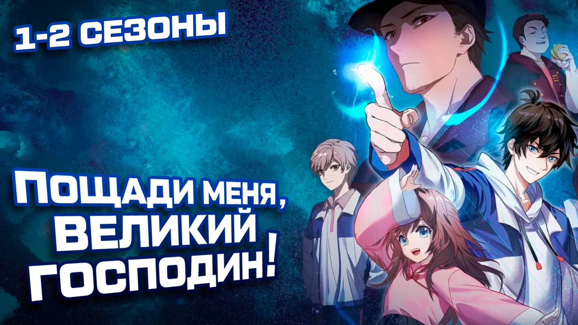 Пощади меня, великий господин! / Spare me, great lord! 1-2 сезон ВСЕ СЕРИИ