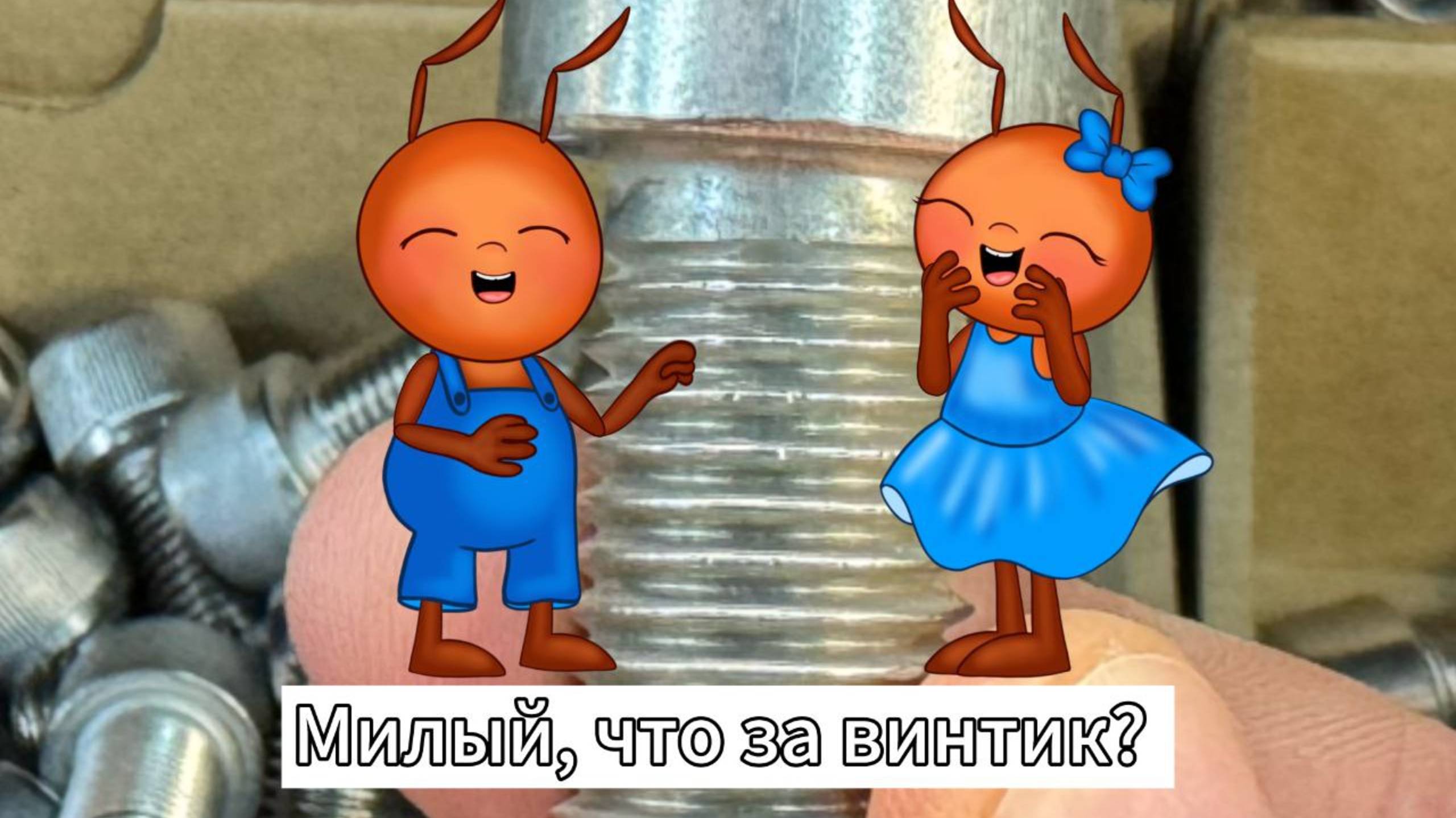 Милый, что за винтик? Или какого крепежа вам не хватает?