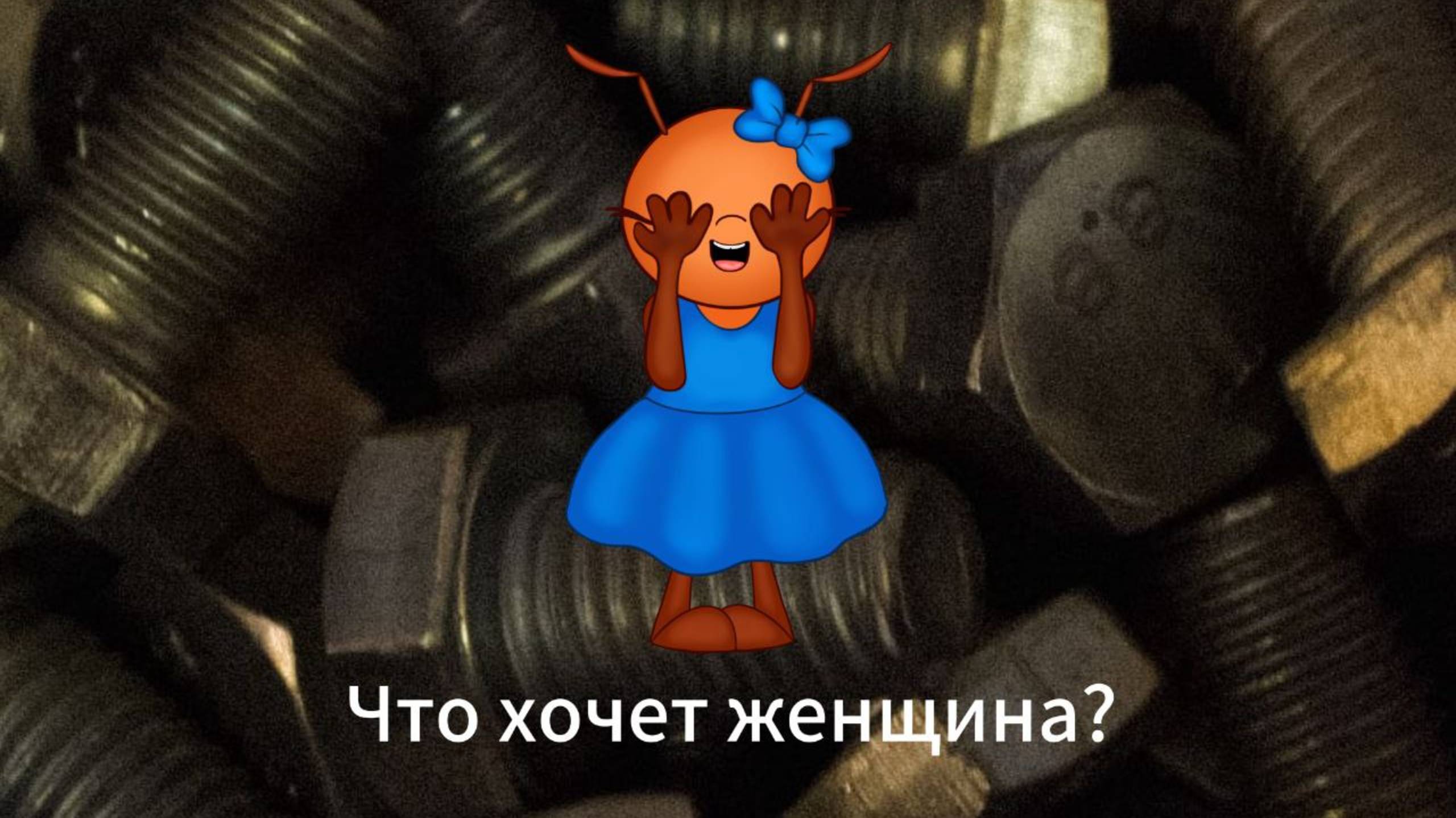 Что хочет женщина? или переводчик с ″женского″ на ″человеческий″. Угадали бы?