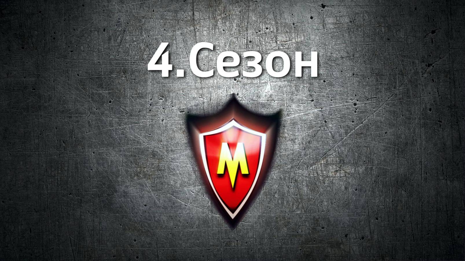 4.Сезон MAGEX paint 2024