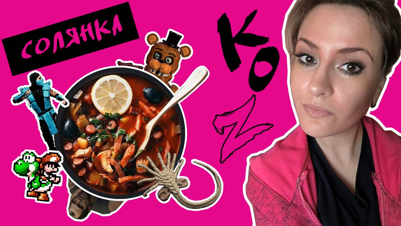 Солянка