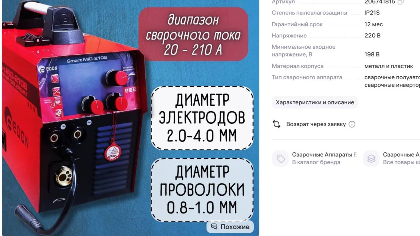 Сварочный аппарат полуавтомат Edon Smart MIG-210S