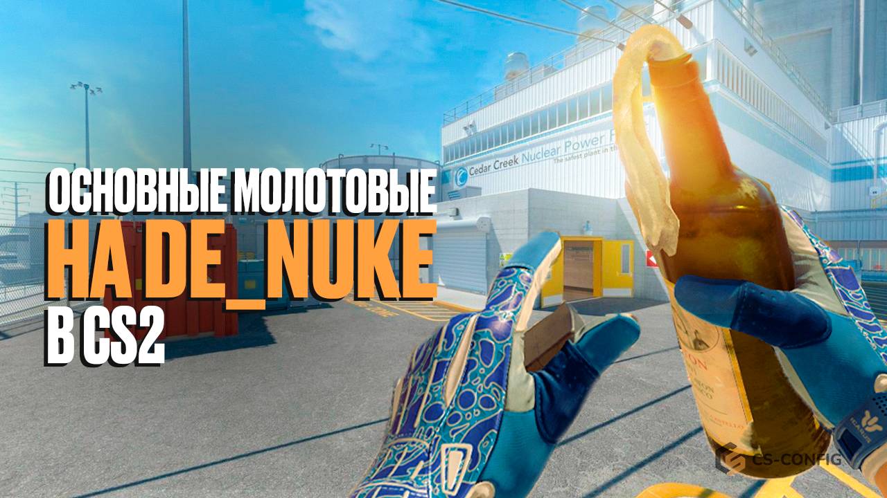 Молотовые на карте de_nuke