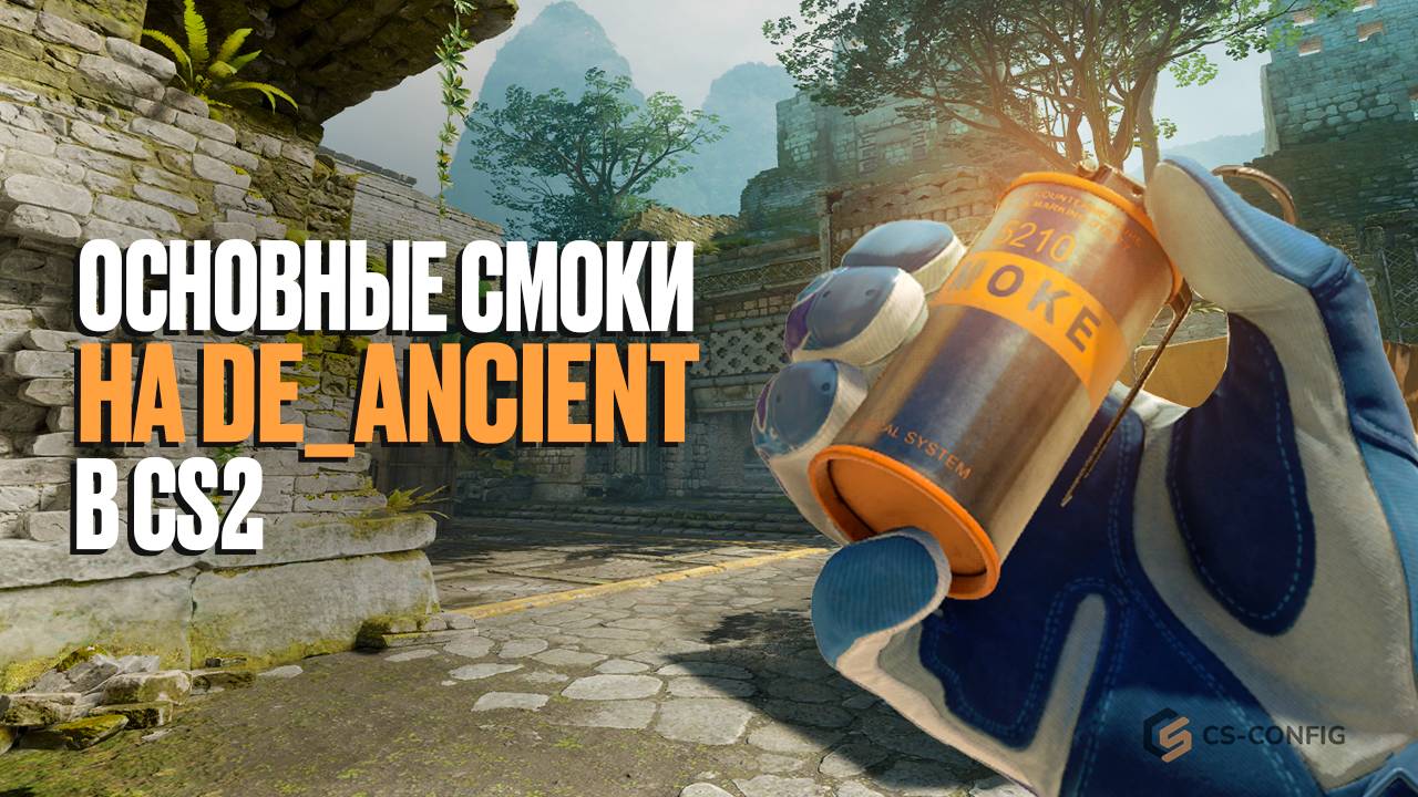 Смоки на карте de_ancient