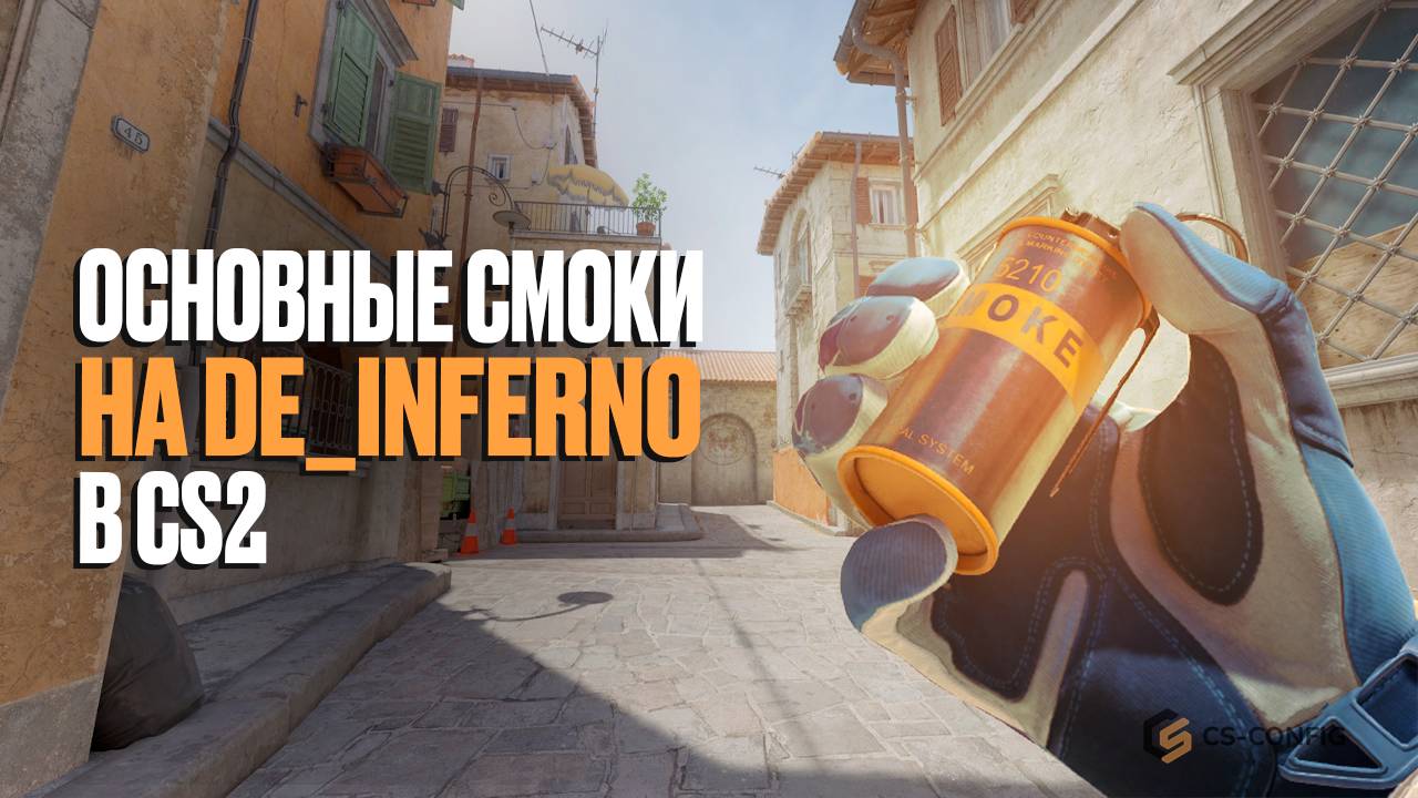 Смоки на карте de_inferno