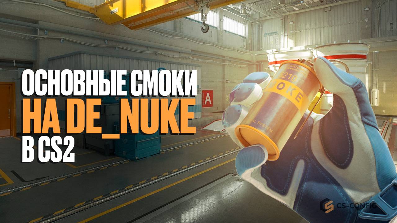Смоки на карте de_nuke