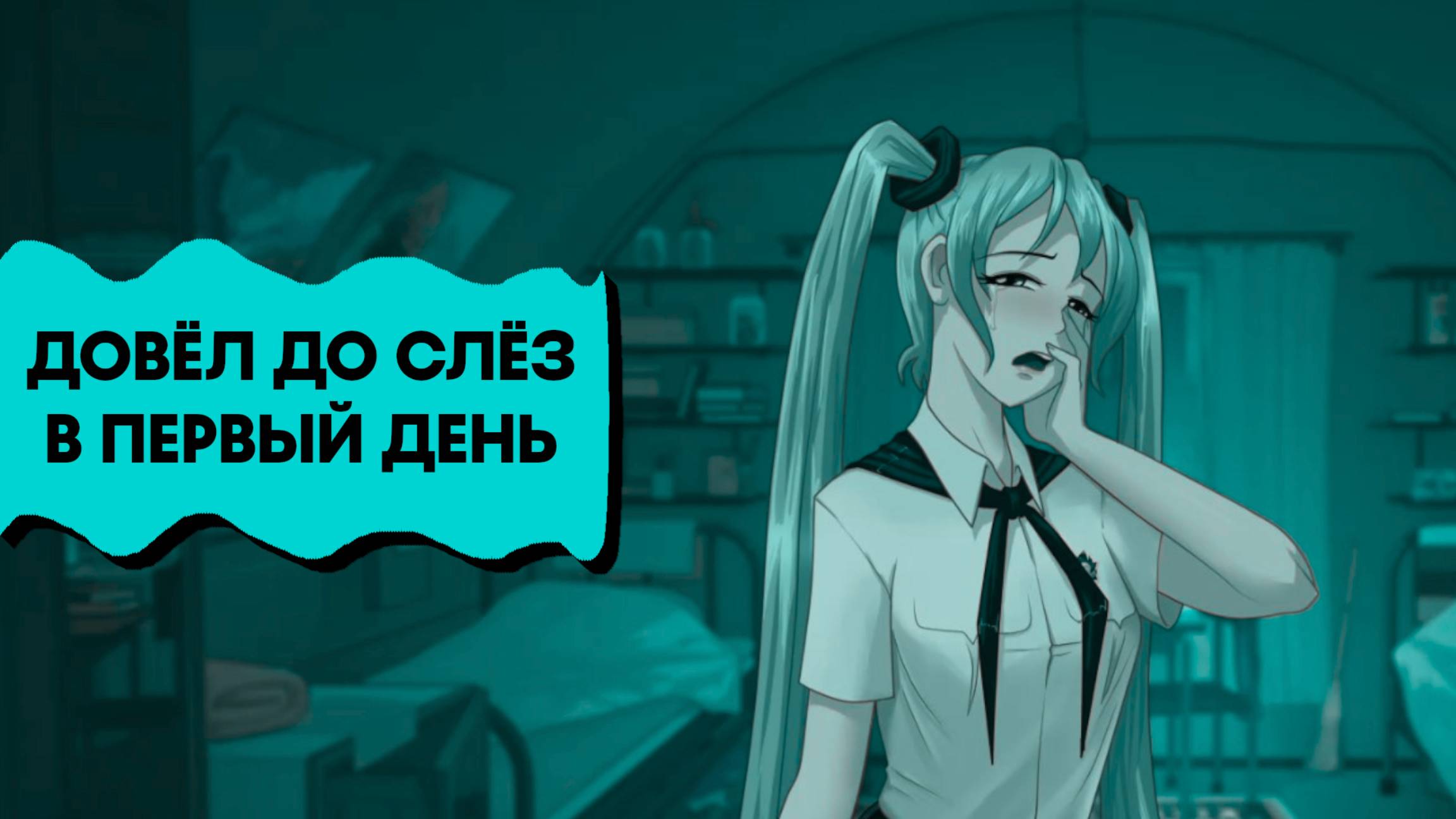 Бесконечное лето — 7ДЛ (Санати) Мику-классик Прохождение 7 Дней Лета Авторская версия на рут Мику-КЛ