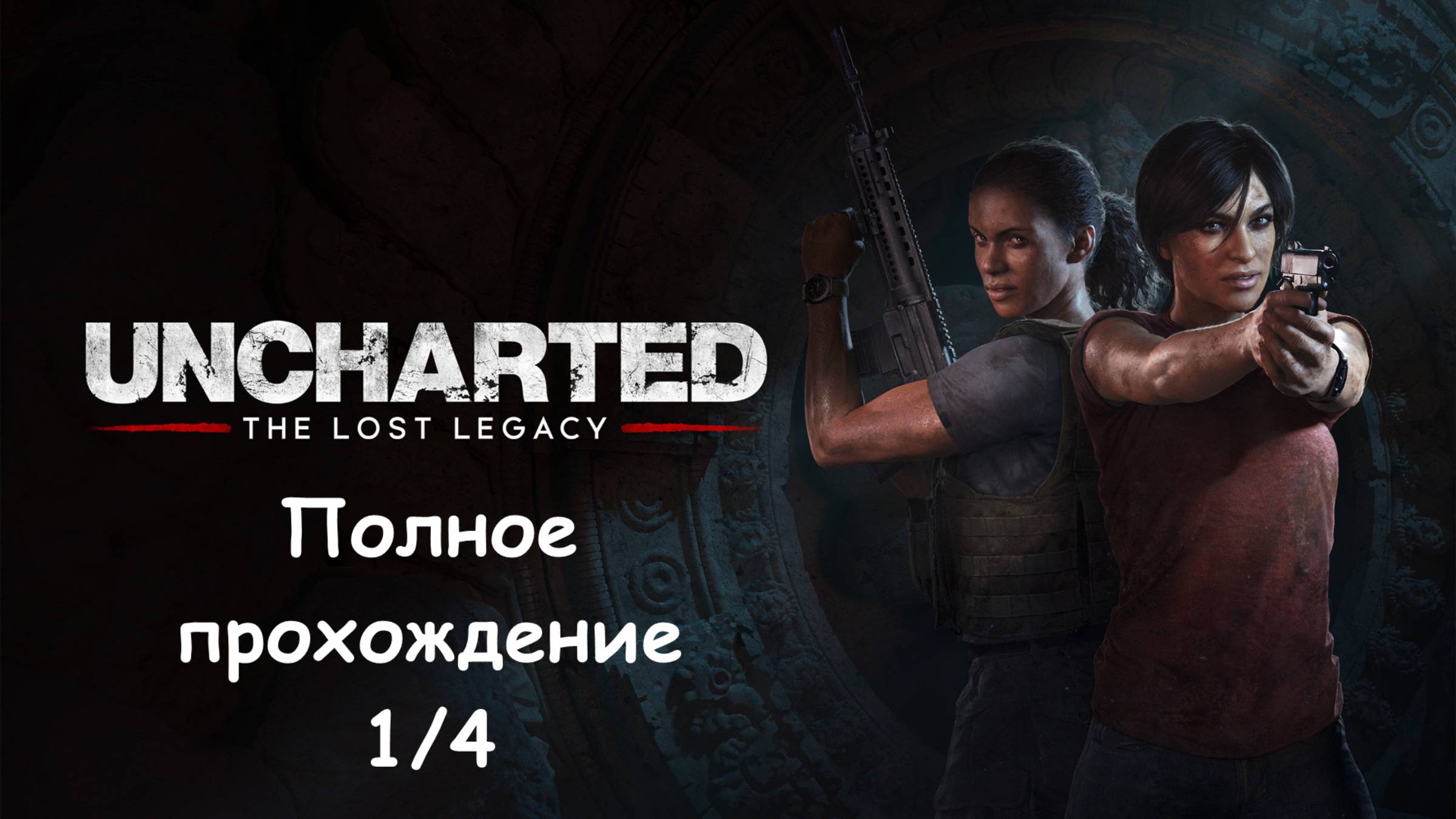 Uncharted: The Lost Legacy