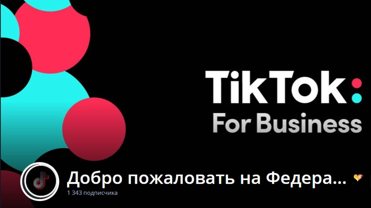 Добро пожаловать на Федеральный ТикТок✔️