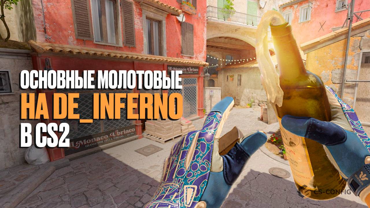 Молотовые на карте de_inferno