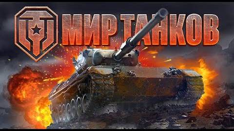 Мир Танков