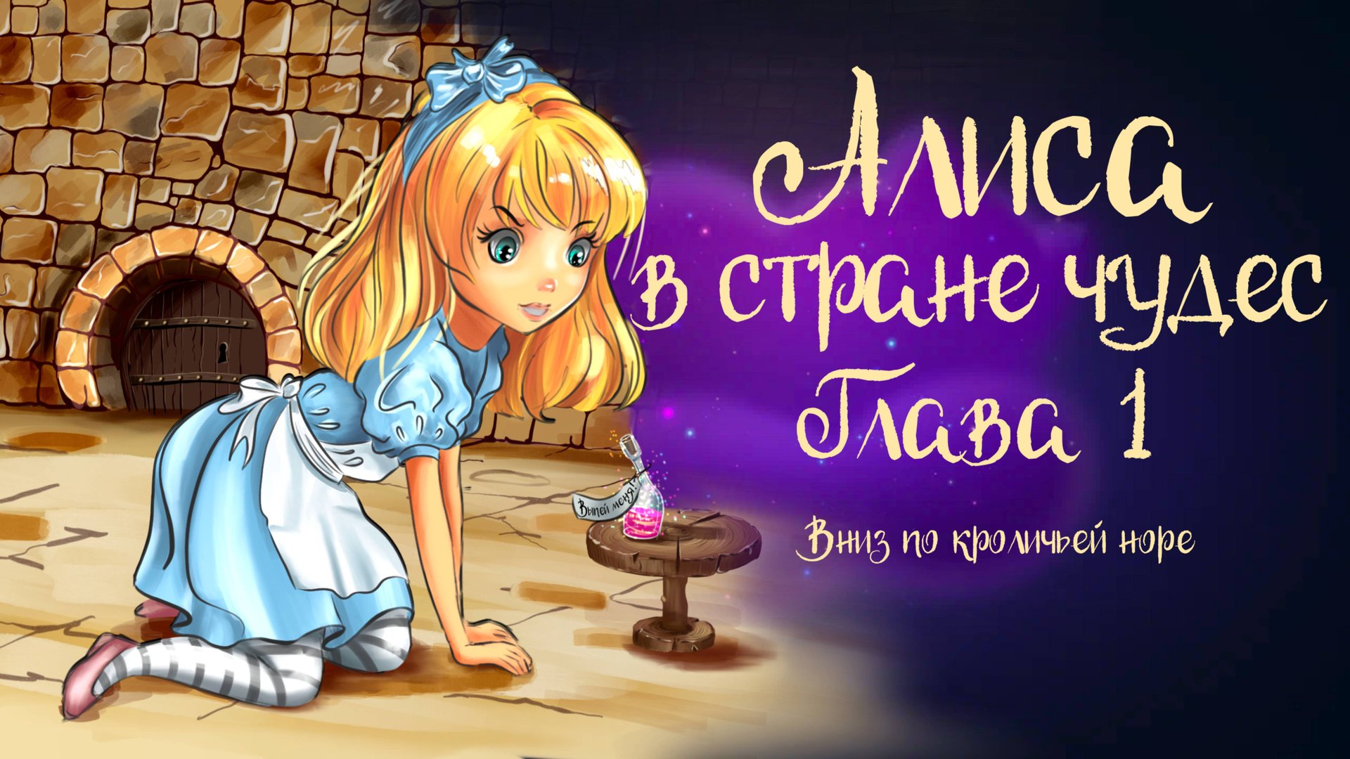 Алиса в Стране чудес