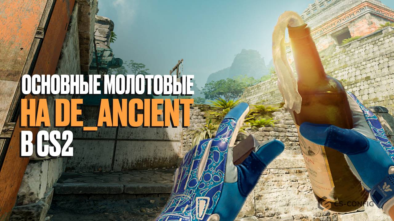 Молотовые на карте de_ancient