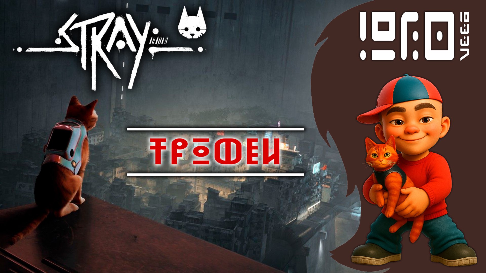 STRAY получение трофеев