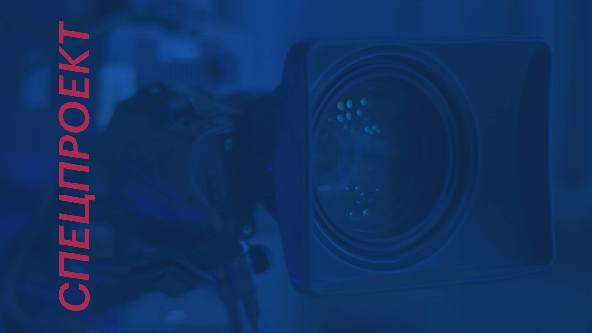 Спецпроекты