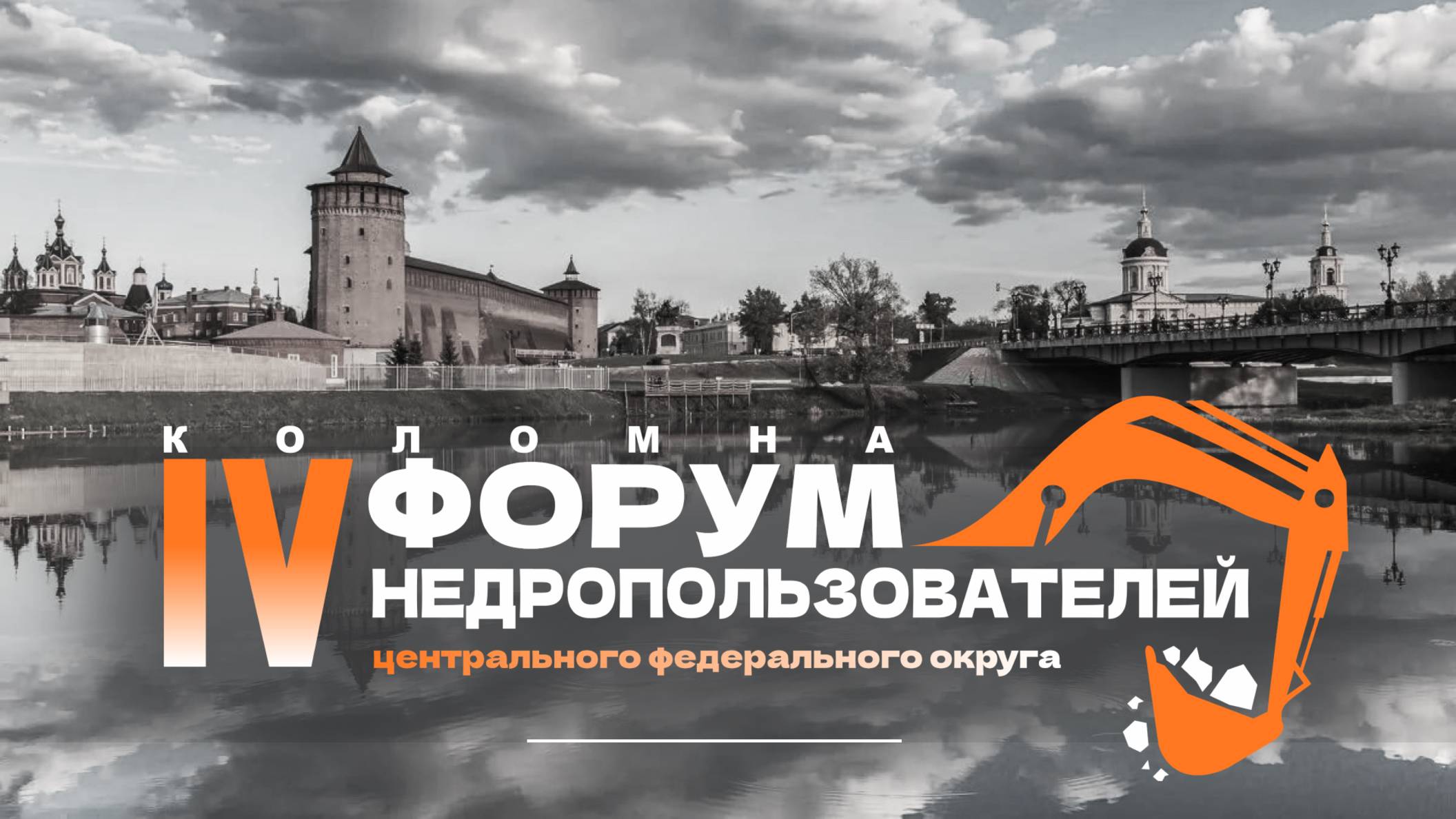 IV ФОРУМ Недропользователей ЦФО
