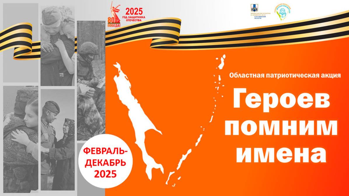 Областная патриотическая  акция ″Героев помним имена″ Сахалинской областной детской библиотеки.