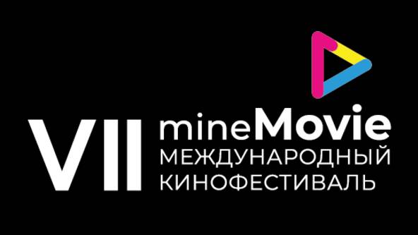 Кинофестиваль MineMovie