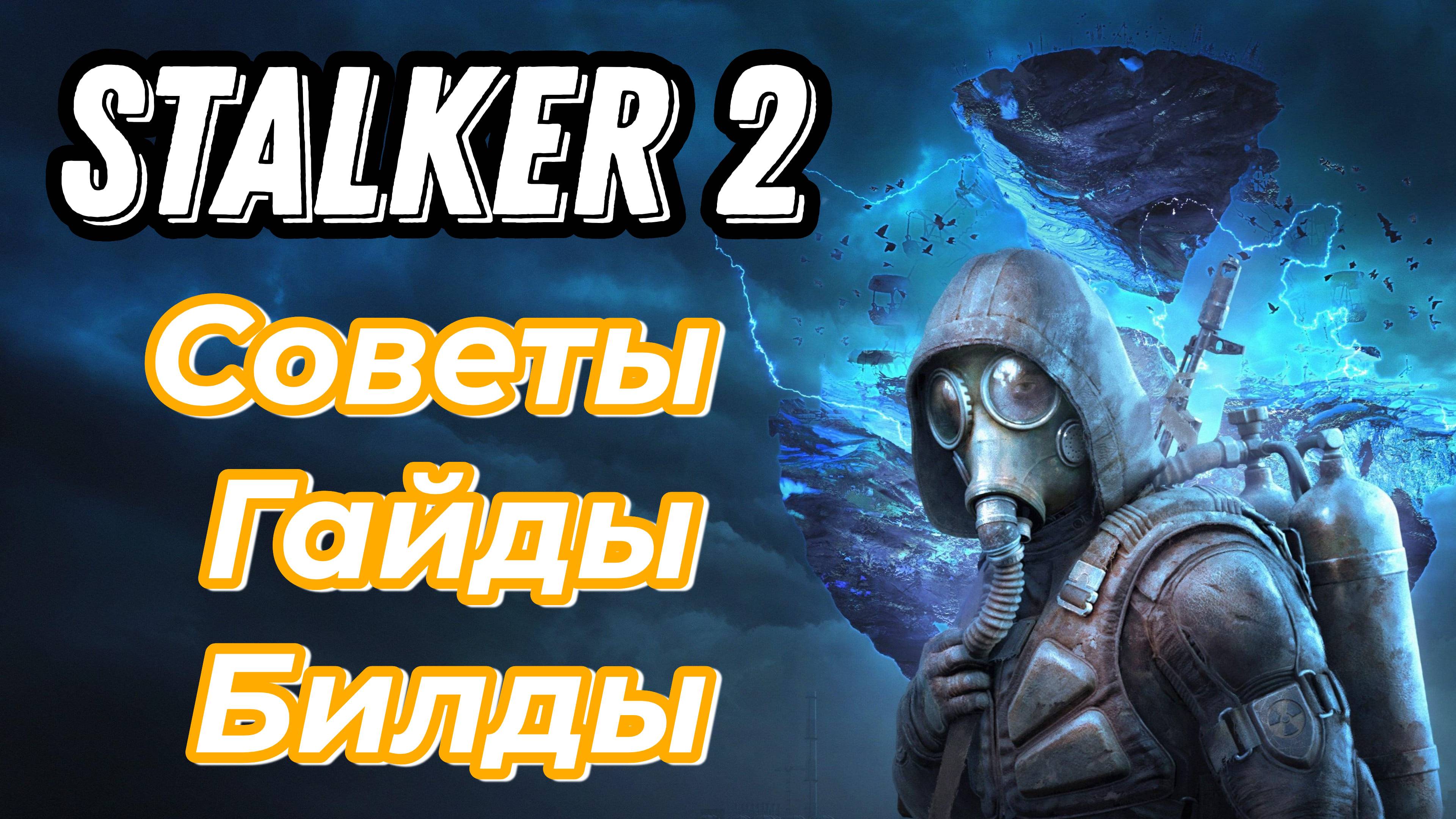 STALKER 2