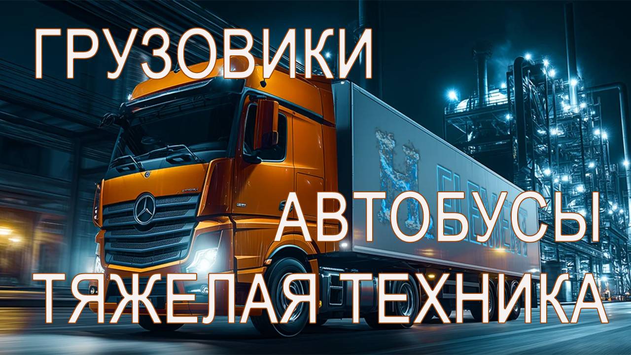 Грузовики Автобусы Тяжелая техника