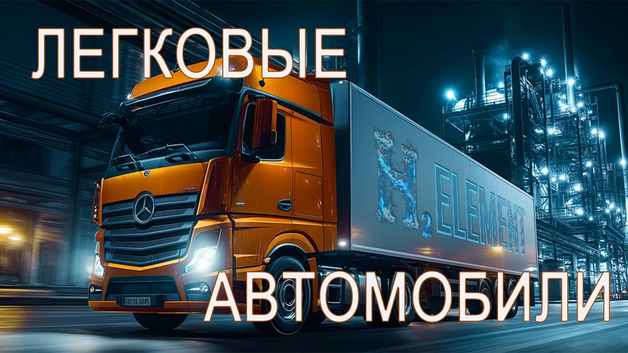 Легковые автомобили