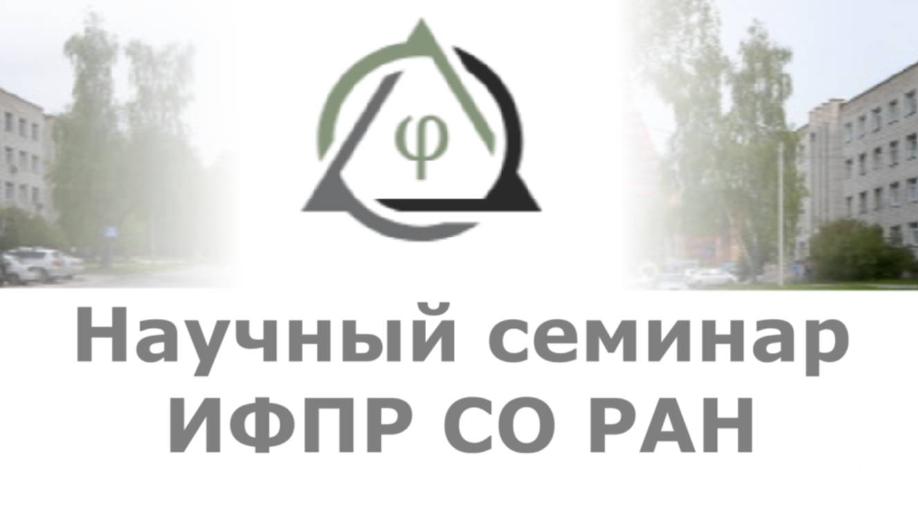 Научный семинар Института философии и права СО РАН