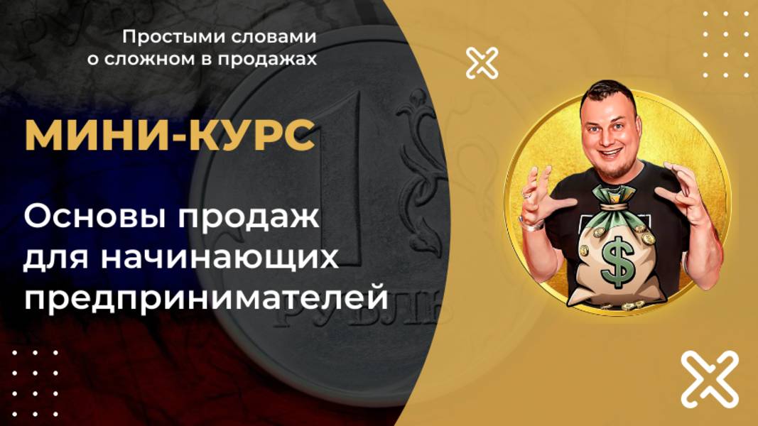 Курс ″Основы продаж для начинающих предпринимателей″