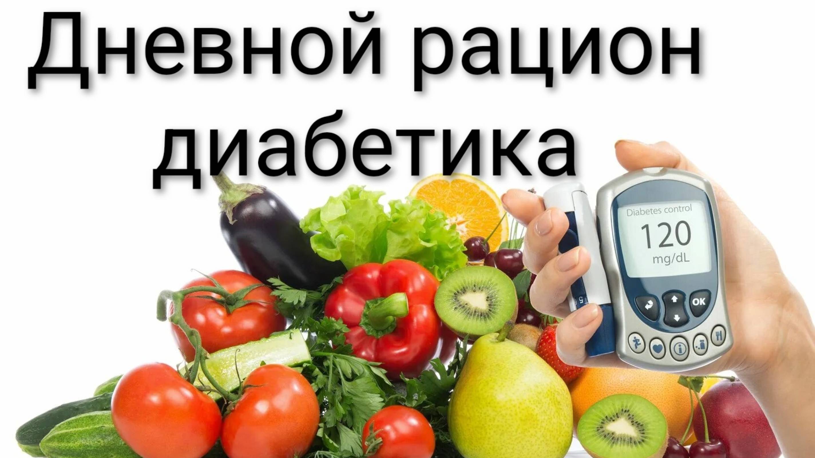 🍽️Дневной рацион диабетика. ПП меню. Режим дня😋