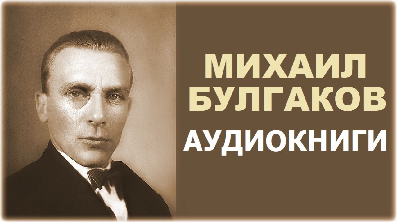 Михаид Булгаков. Аудиокниги