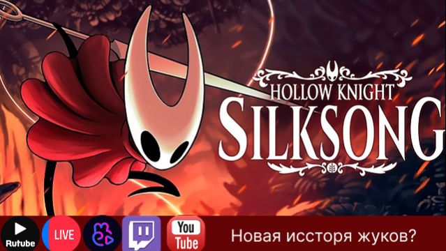 hollow knight silksong