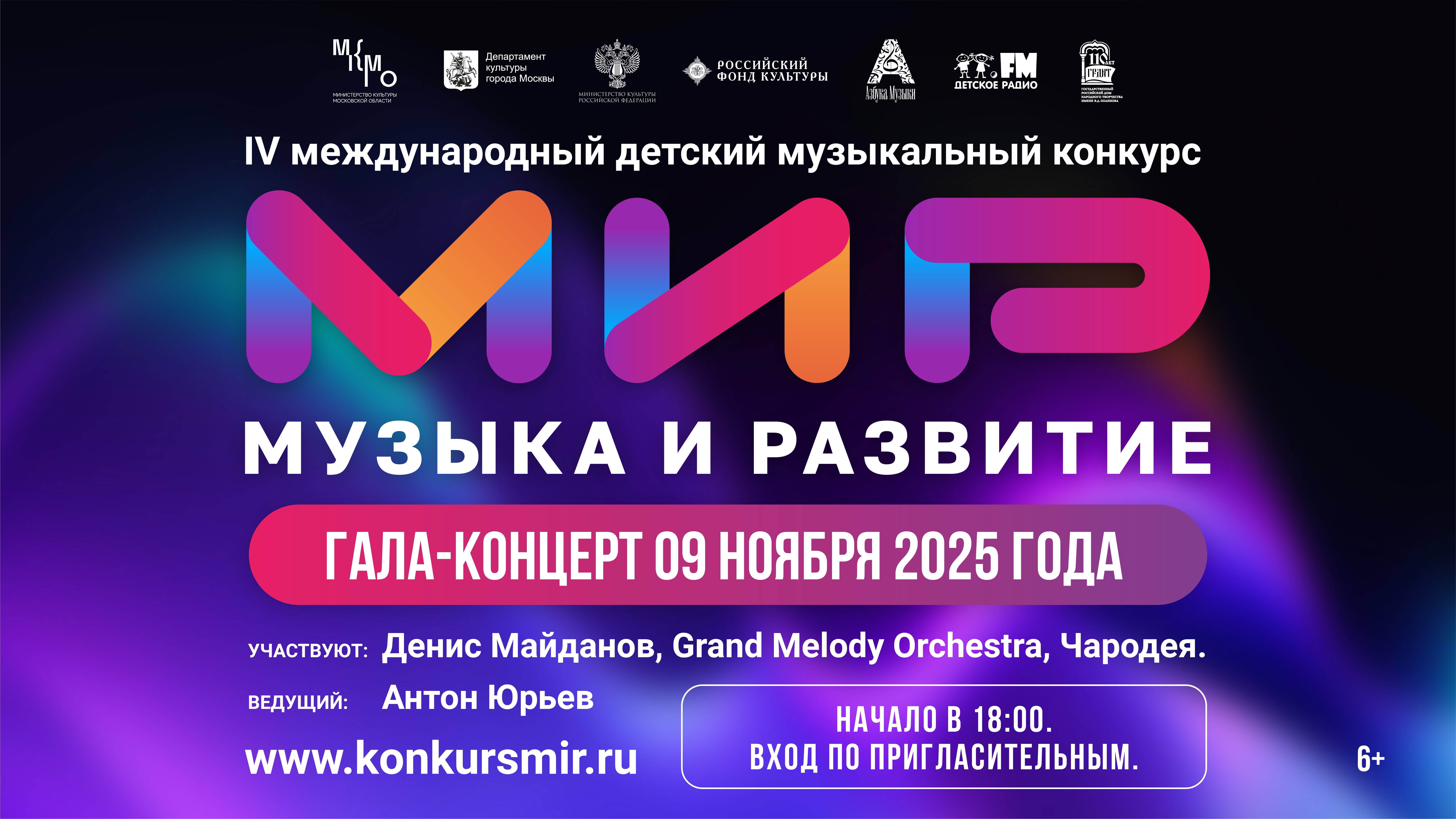 Гала-Концерт Конкурса МиР 2025