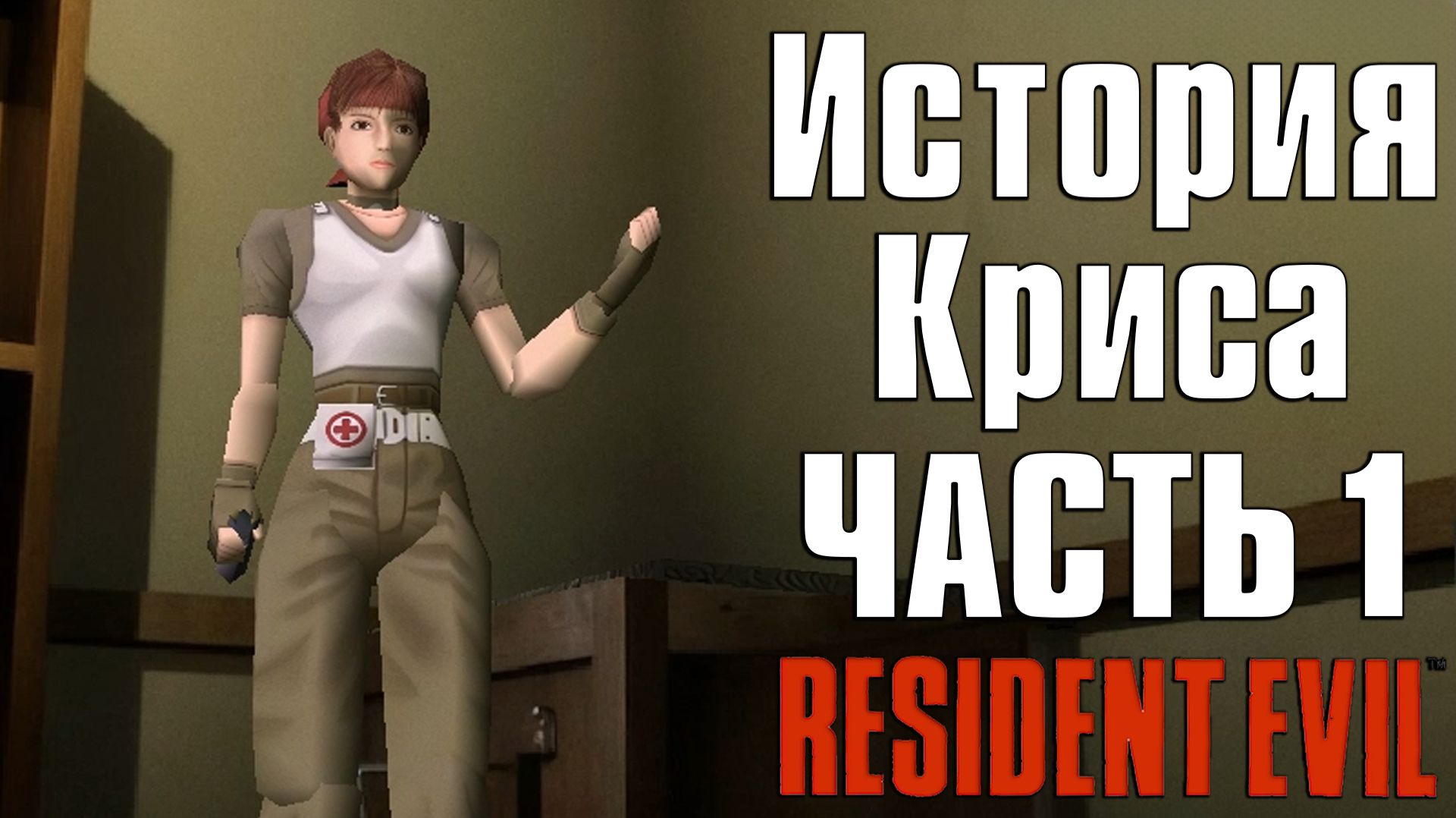 Прохождение Resident Evil (1996) ➤ Компания Криса ✔