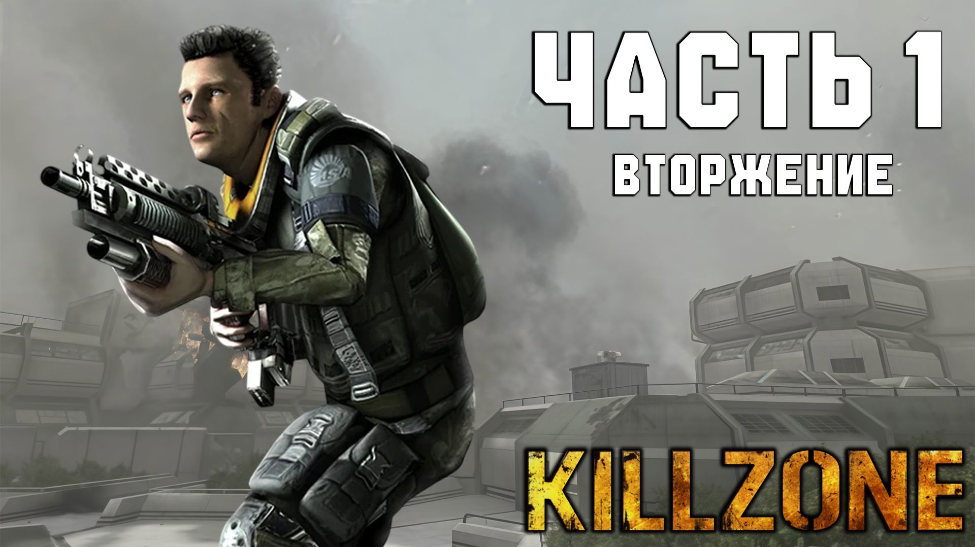 Прохождение Killzone ✔