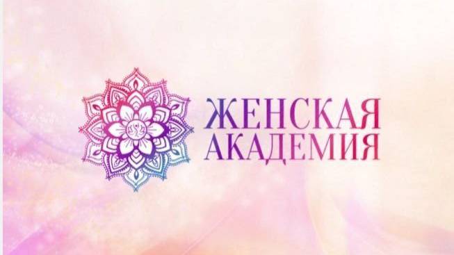 Женская Академия