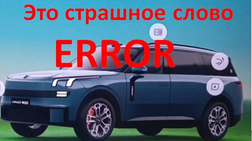 Неисправности и возможности их устранения Lynk&amp;CO 900