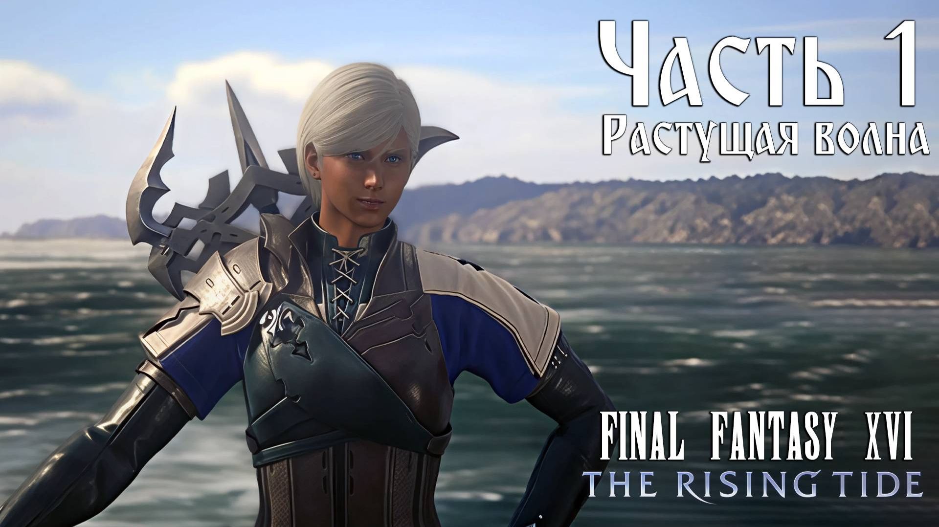 Прохождение Final Fantasy XVI:The Rising Tide DLC ✔