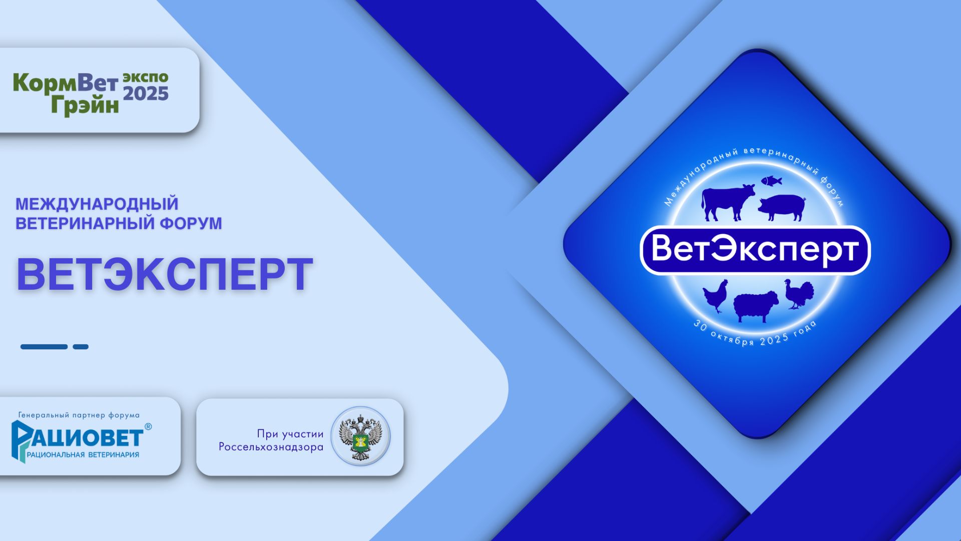 ВетЭксперт 2025, международный ветеринарный форум