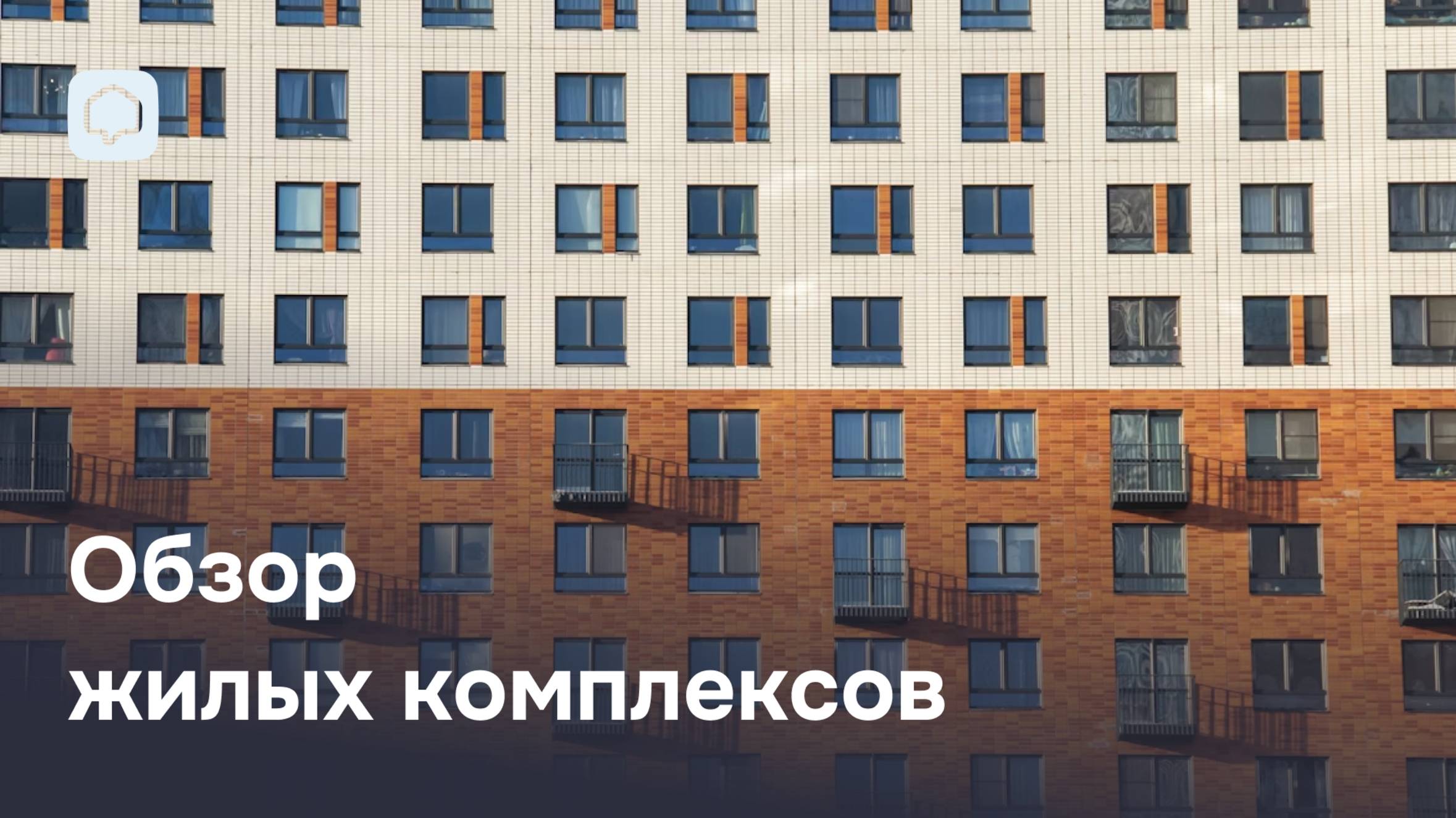Обзор жилых комплексов