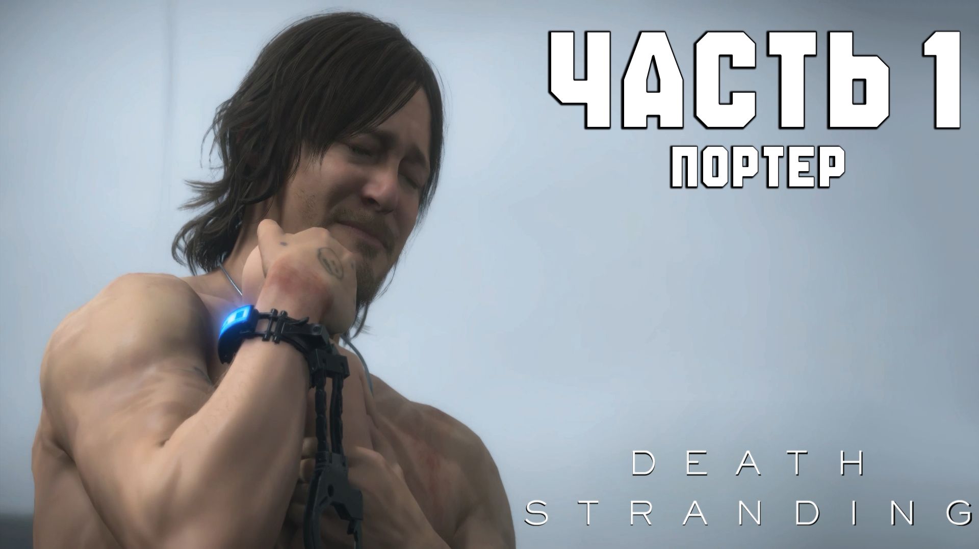 Прохождение Death Stranding ✔