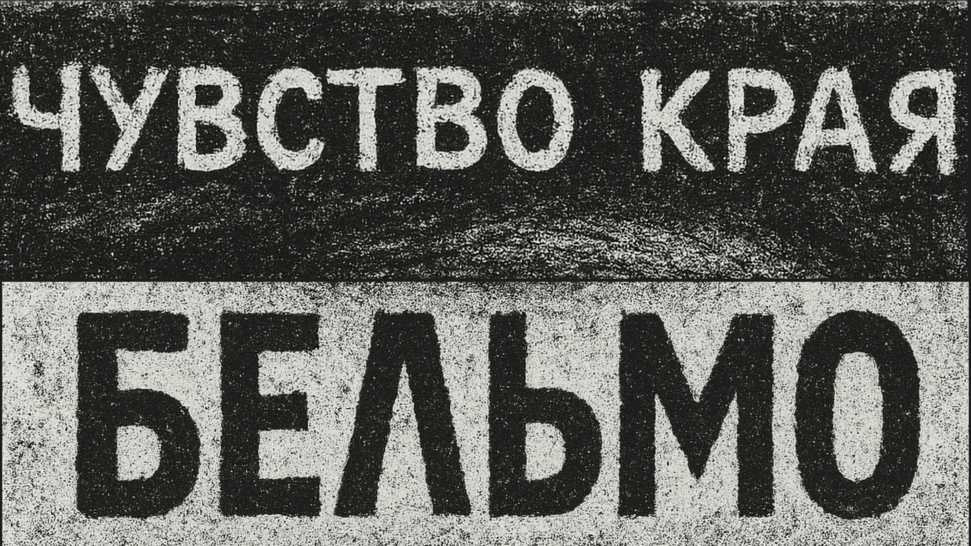 Чувство Края EP «БЕЛЬМО» (2025)
