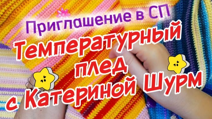Температурный плед