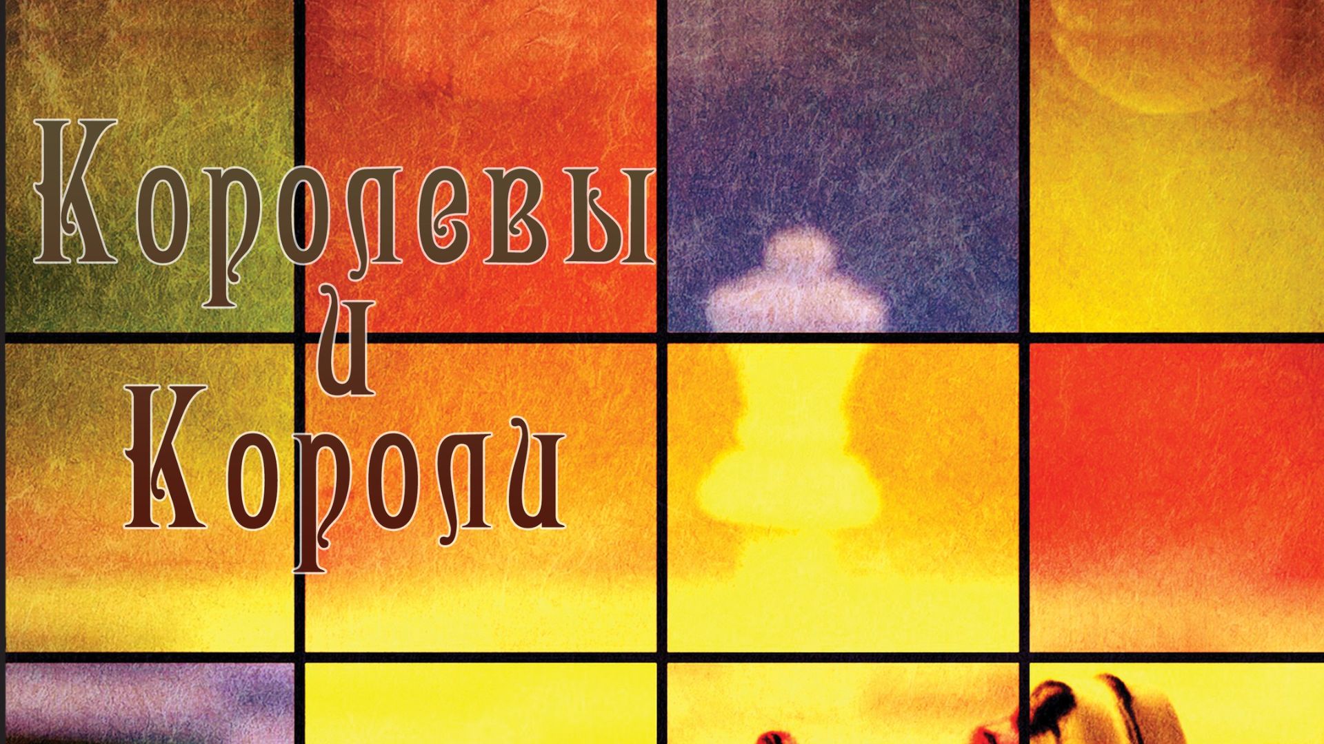 Альбом - ″Королевы и Короли″