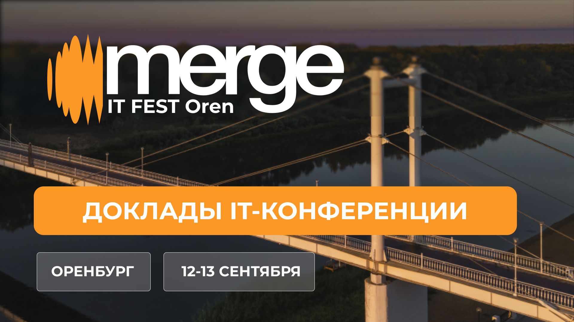 Доклады Merge + IT Fest | 12-13 сентября 2025