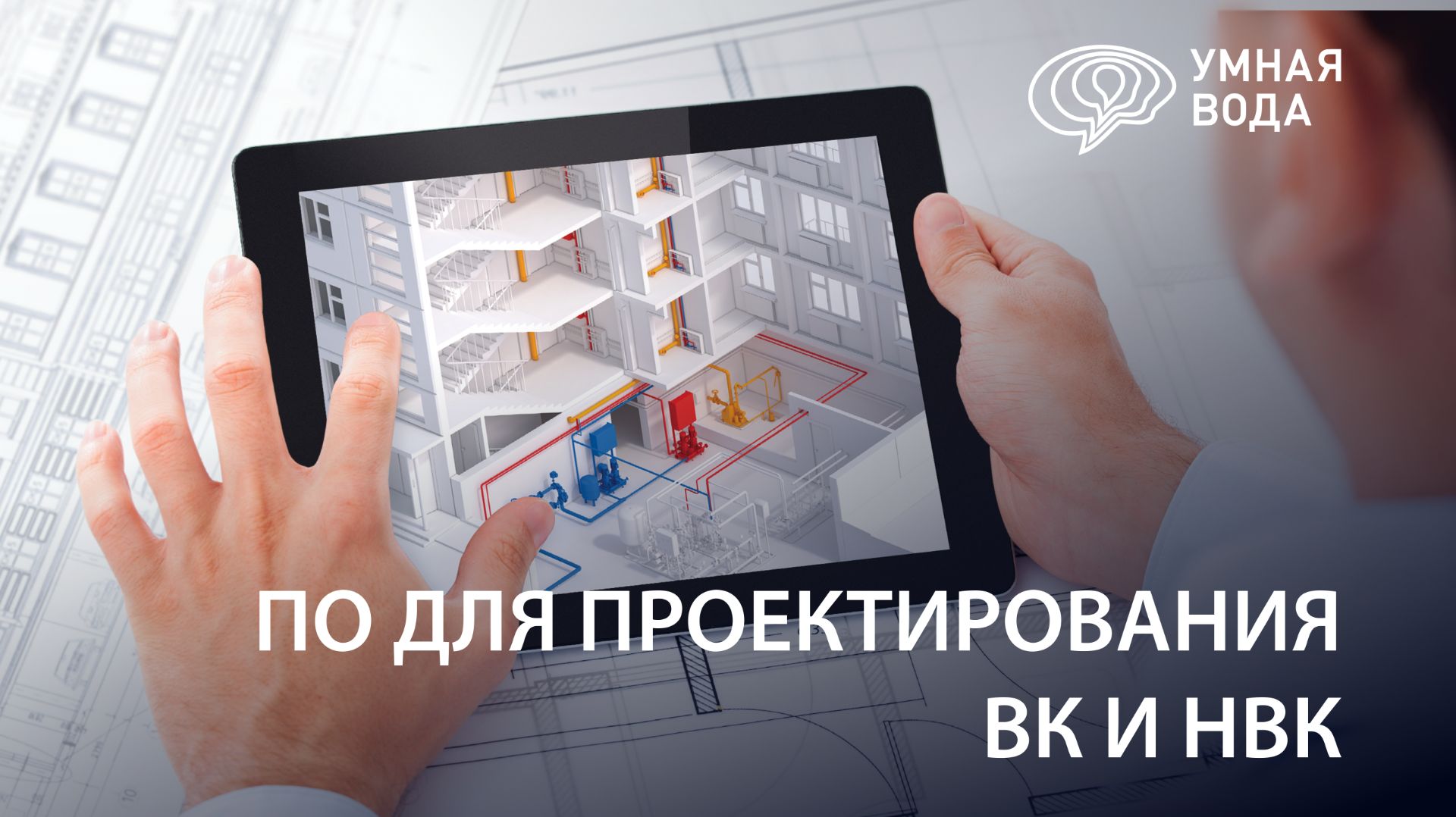 УМНАЯ ВОДА