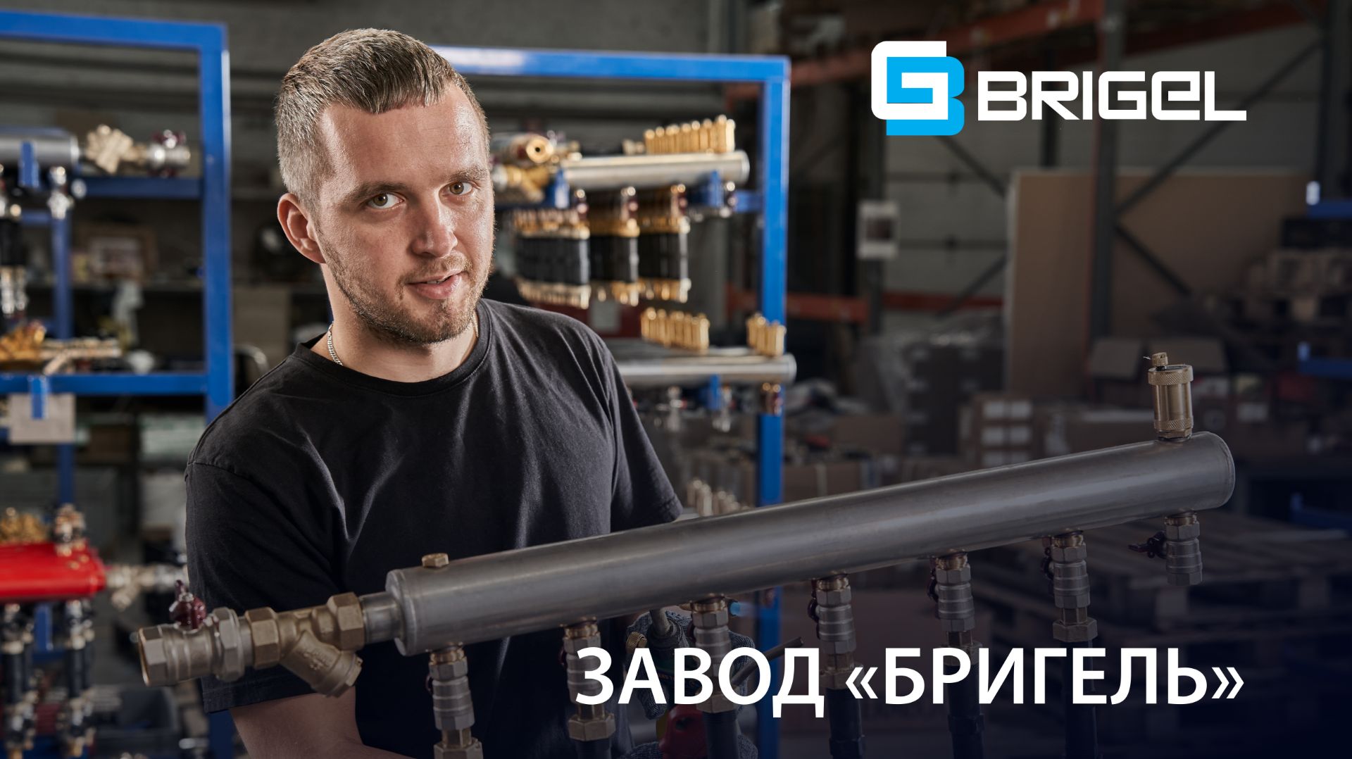 Завод «Бригель»