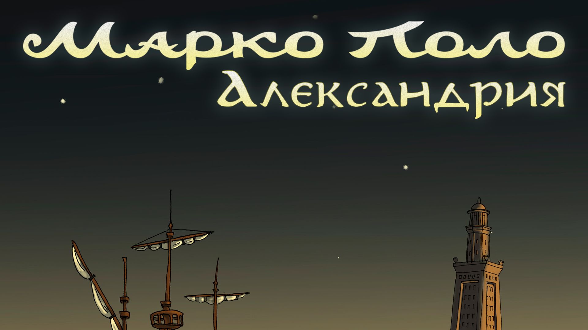 Альбом - ″Александрия″