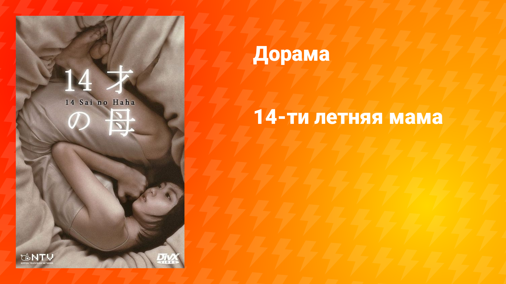 14-летняя мама (дорама, 2006)