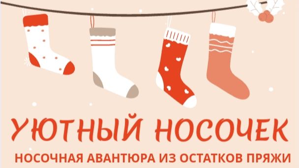 Уютный носочек, игра авантюра