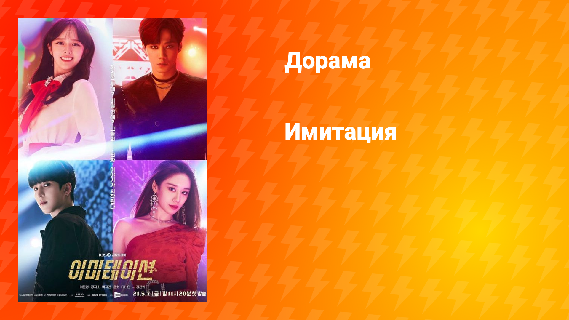 Имитация (дорама, 2021) – смотреть плейлист, все 12 видео подборки от ...